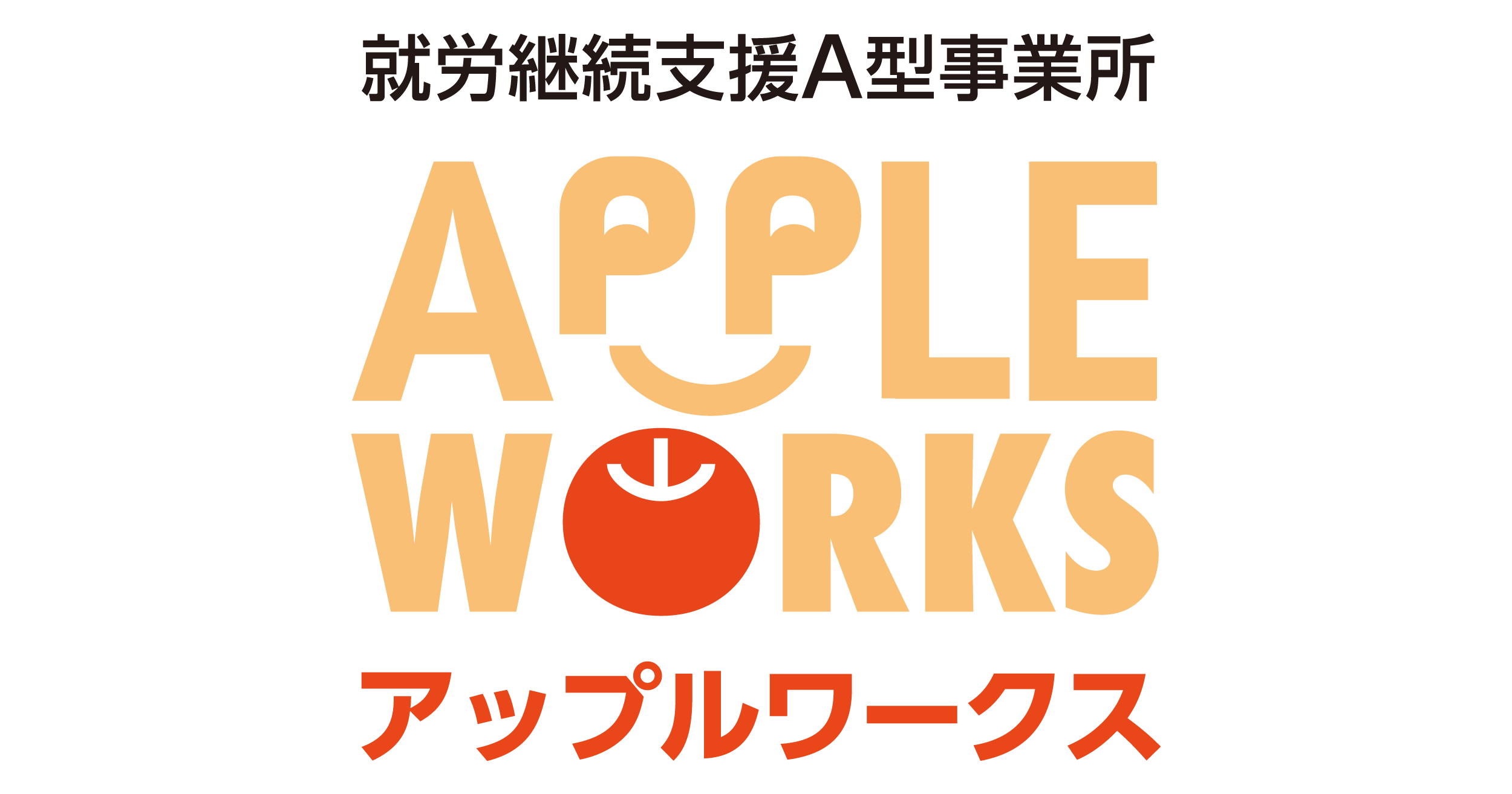 アップルワークス | 青森県青森市の就労継続支援A型事業所
